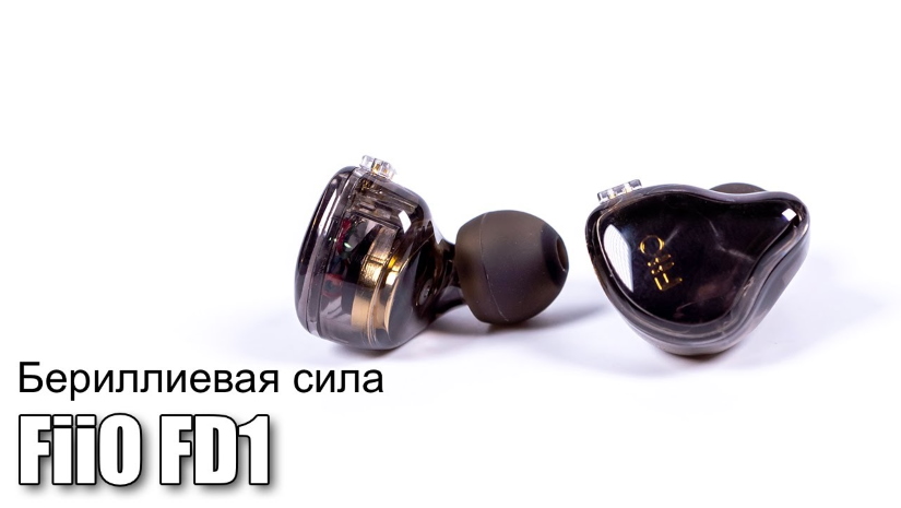 Обзор наушников FiiO FD1 Портатив. Блог.